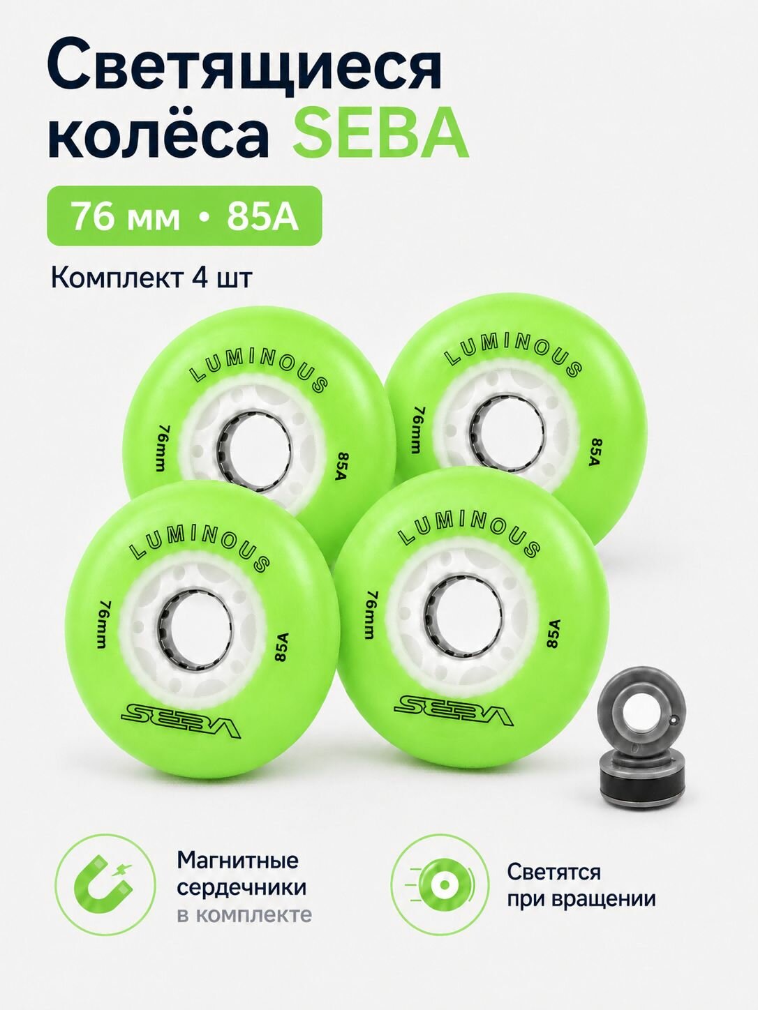 Колеса для роликов светящиеся Seba Luminous Светло-зеленый-76mm/85A 4шт
