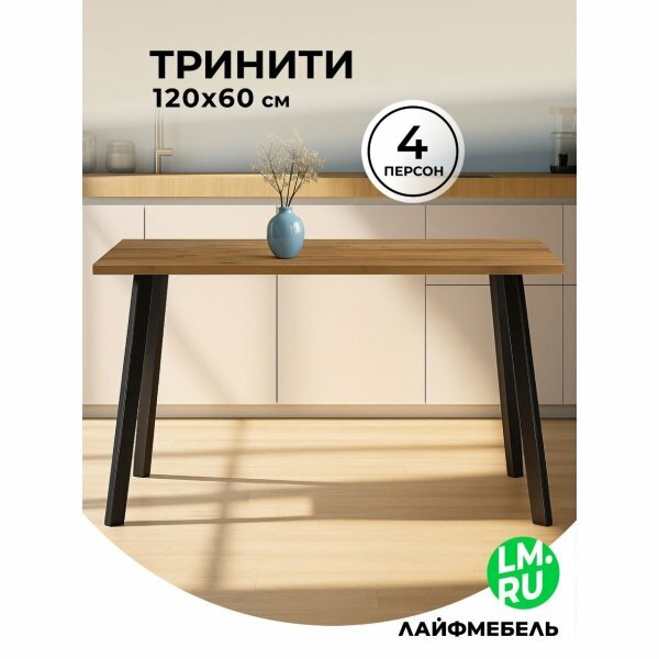 Стол Лайфмебель Тринити Лофт 120 дуб крафт золотой / черный матовый