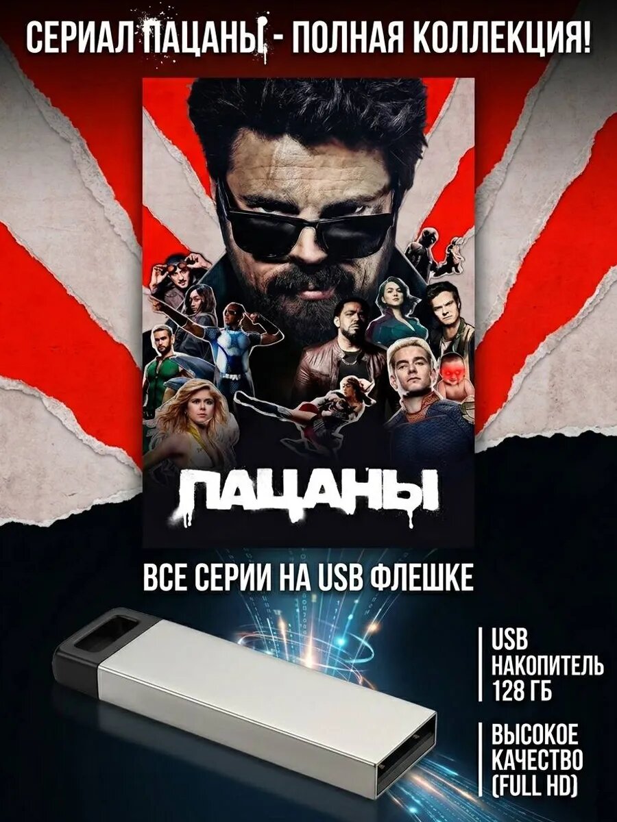 Сериал Пацаны (The Boys) 5 сезонов на USB флешке