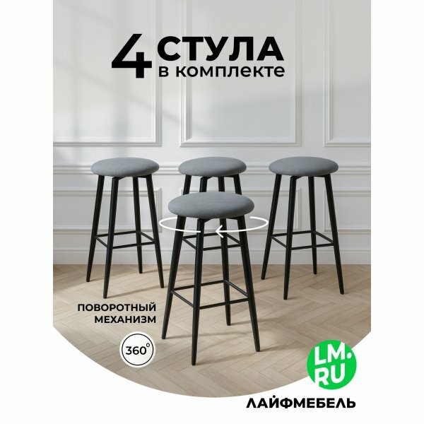 Комплект Лайфмебель из"Полубарный стул Гангток крутящийся / ДП2-01 Техас микровелюр "Катания Сильвер"/ Каркас полубарный тип К / поворотный / черн. мат.", 4 шт