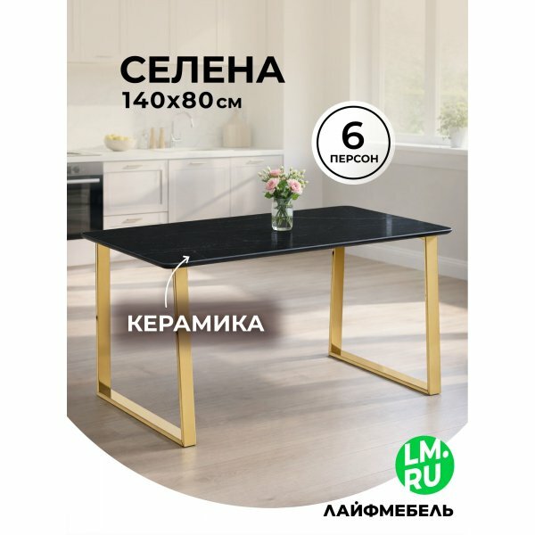 Керамический стол Лайфмебель Селена 2 140х80 черный мрамор / золото