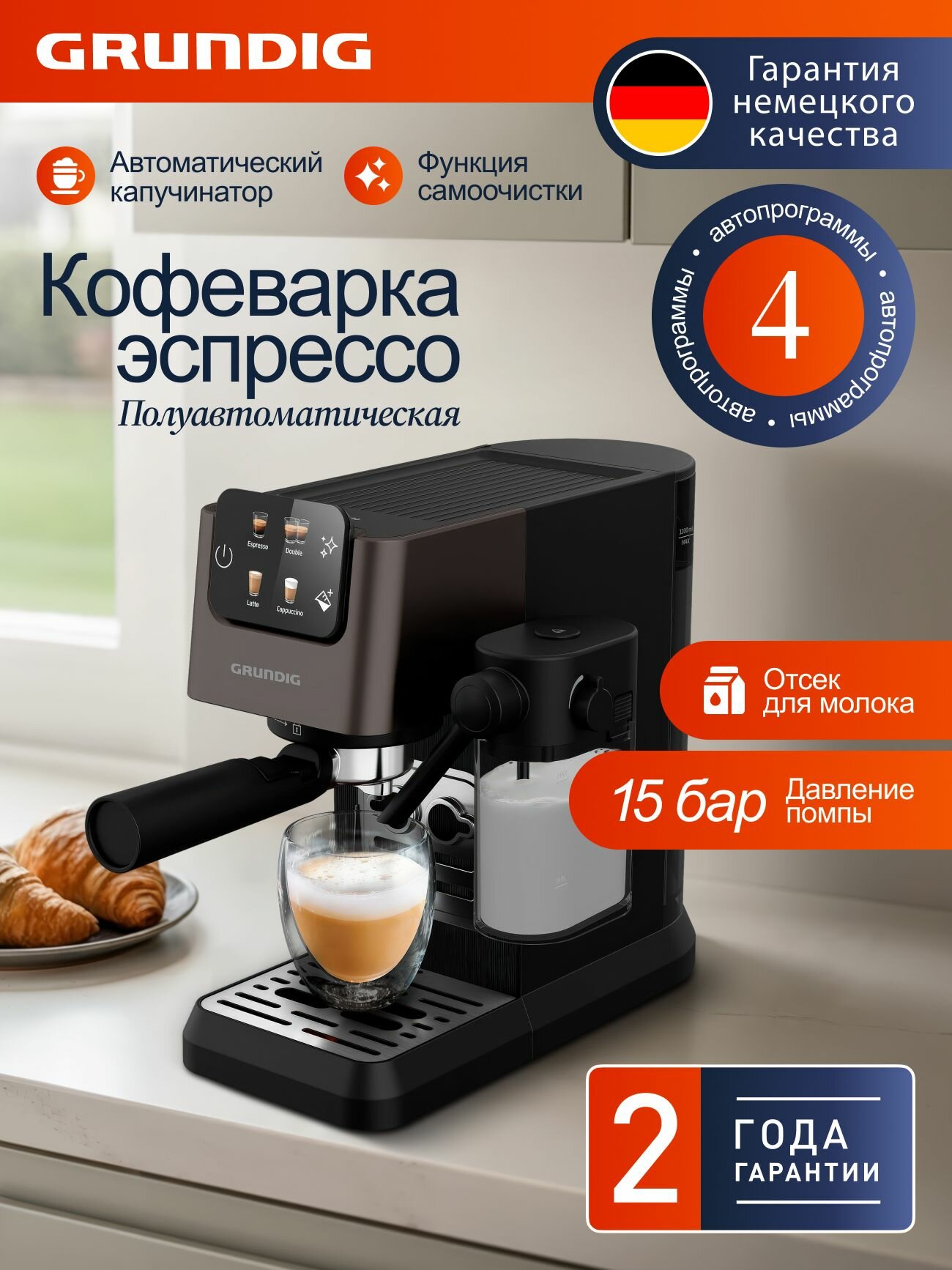 Кофемашина полуавтоматическая рожковая Grundig Давление 15 Бар, сенсорный дисплей, 4 автопрограммы, платформа для подогрева, капучинатор