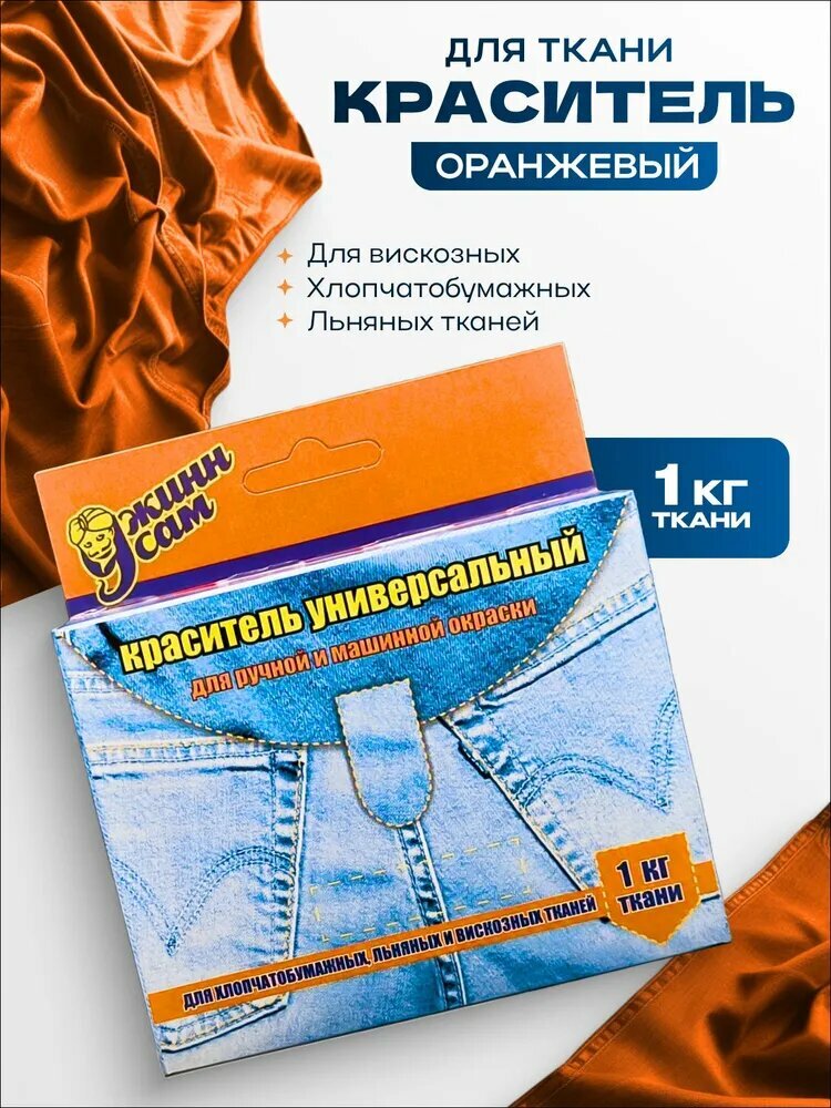Краситель для ткани универсальный, для ручной и машинной окраски, оранжевый, 20 гр.