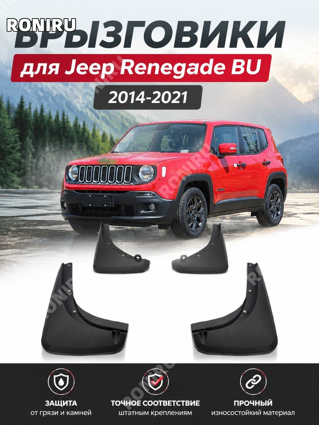 Брызговики для Jeep Renegade BU 2014-2021, комплект 4 шт. для защиты кузова от грязи и брызг при поездках авто