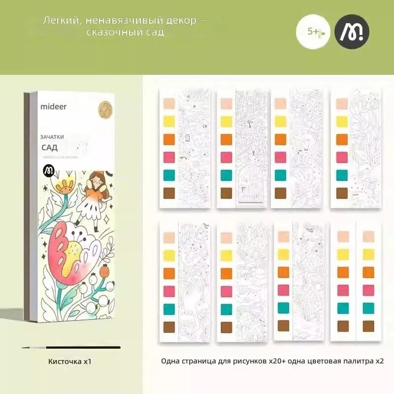 Книга-раскраска с акварелью Mideer: Волшебный сад, 20 листов + 2 палитры, для детей от 3 лет