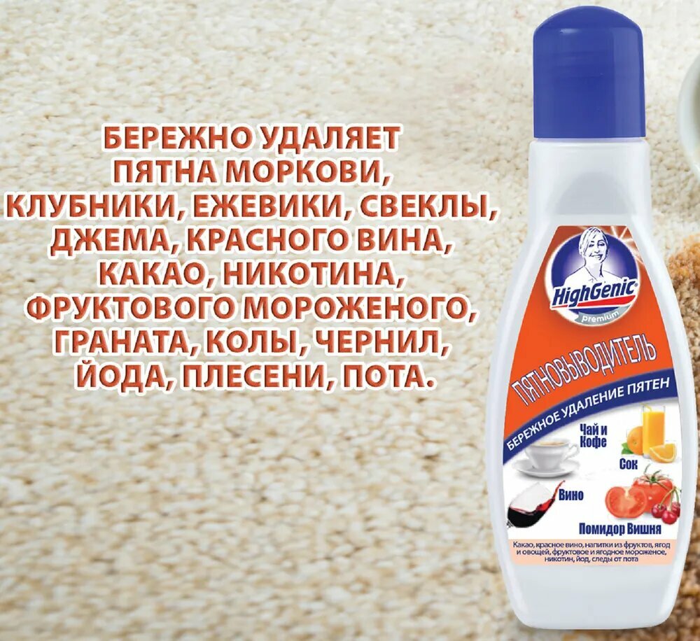Пятновыводитель: Чай, кофе, вино, вишня, помидор, сок, ягоды, йод HighGenic Premium 50 мл