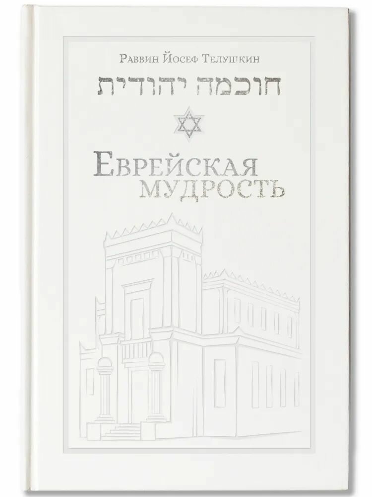 Еврейская мудрость Этические, духовные и исторические уроки