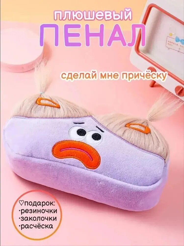 Пенал для плюшевой куклы с расчесываемыми волосами