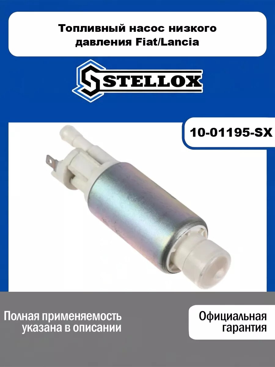 Топливный насос низкого давления Fiat/Lancia STELLOX 10-01195-SX
