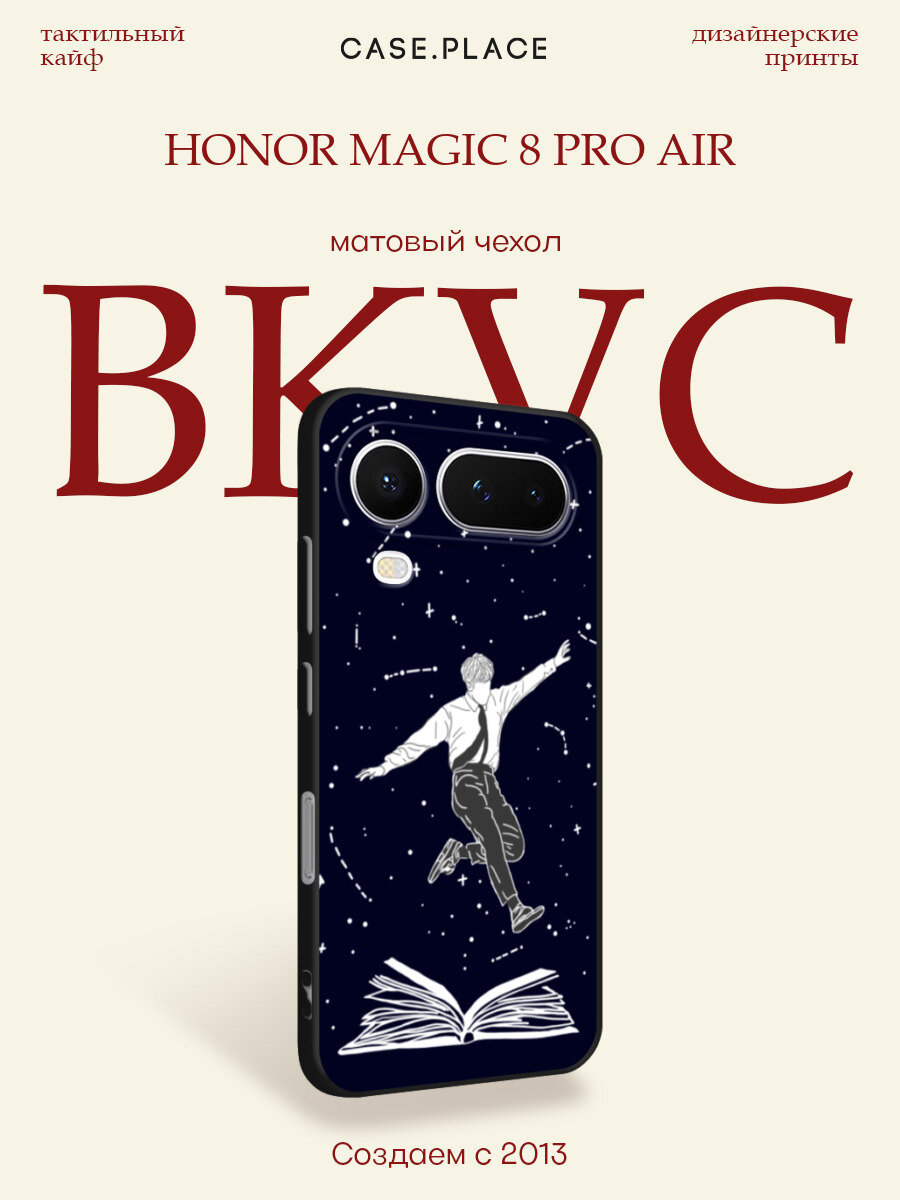 Чехол на Honor Magic 8 Pro Air / Хонор Мэджик 8 Про Аир с принтом Прыжок в звёзды