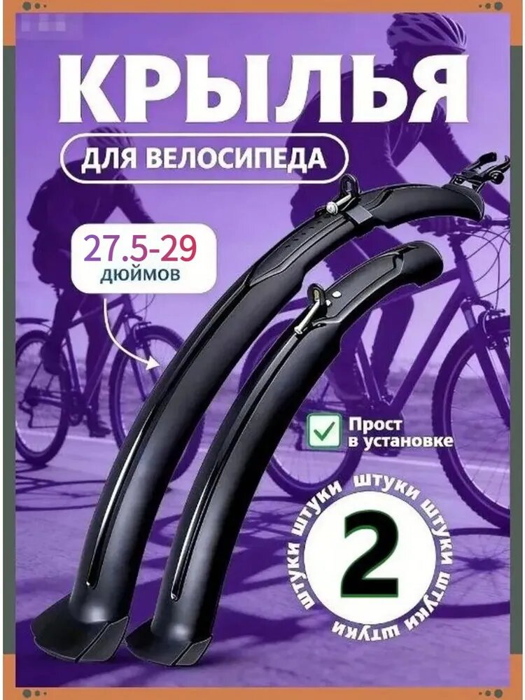 Комплект велосипедных крыльев 27.5-29" передних и задних/27.5 29, черные, 1 пара