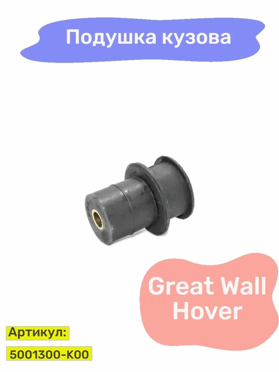 Опора кузова №3 Great Wall Hover