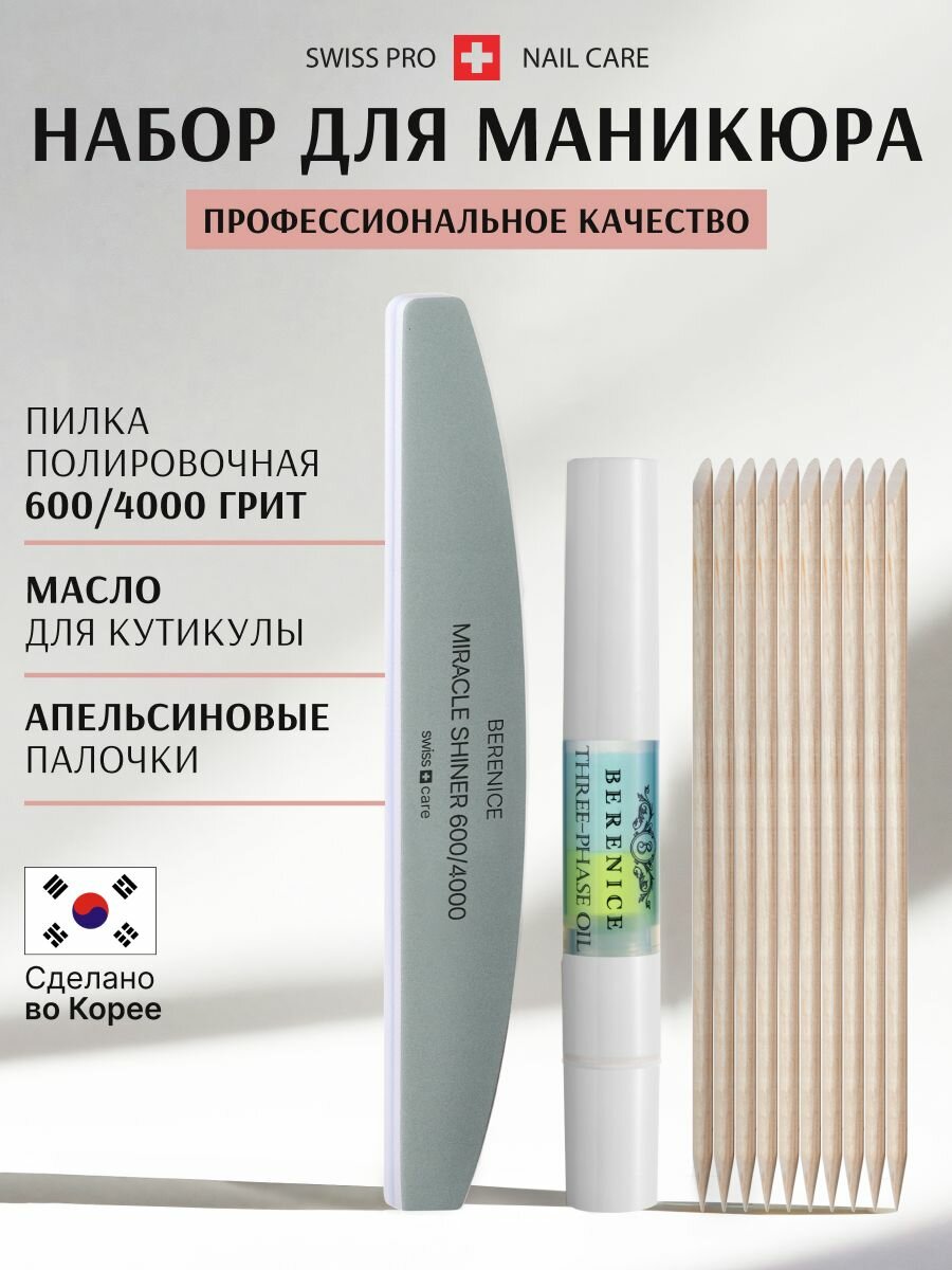BERENICE Набор для маникюра, пилка для ногтей Miracle shiner (600/4000), апельсиновые палочки, трехфазное масло THREE-PHASE OIL, в зип пакете, для ухода за ногтями