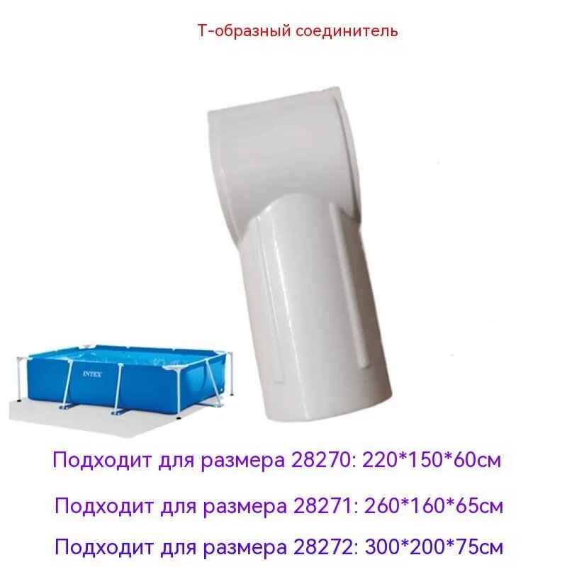 Тройник для прямоугольных каркасных бассейнов Intex 10575, соединитель балок