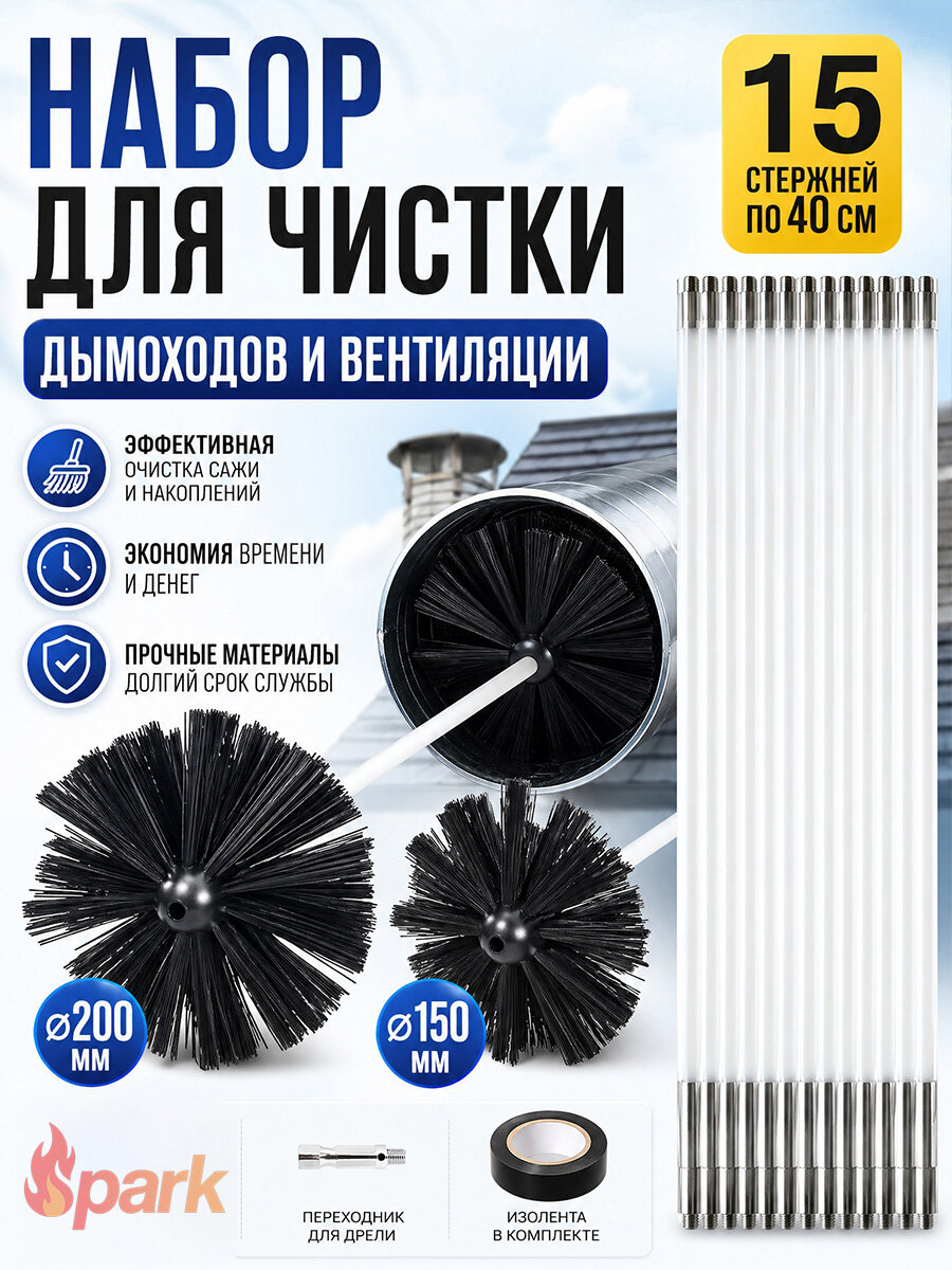 Щетка для чистки дымохода вращающаяся набор 15 труб 410 мм с ершом 200 мм и 150 мм шестигранный хвостовик для дрели