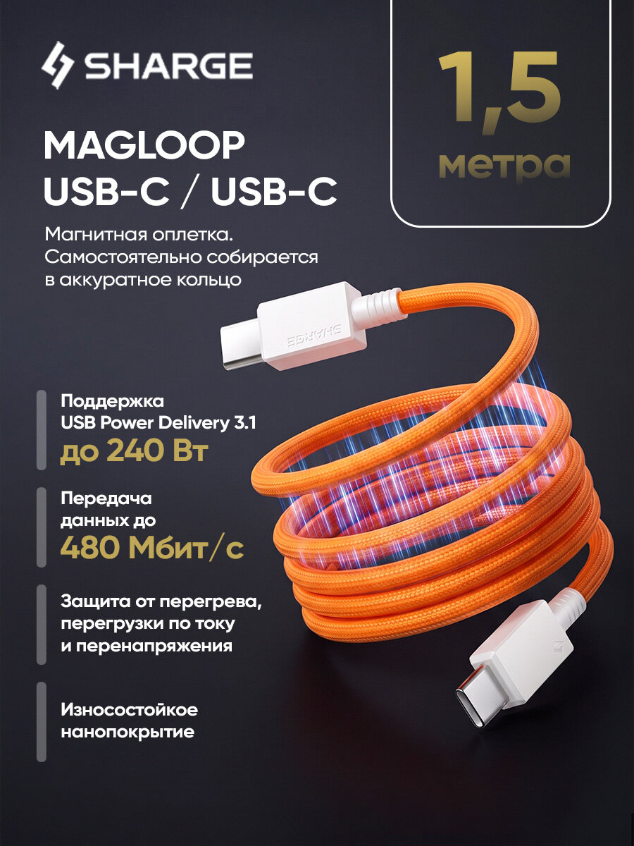 Кабель Sharge MagLoop USB Type-C 1.5 м оранжевый