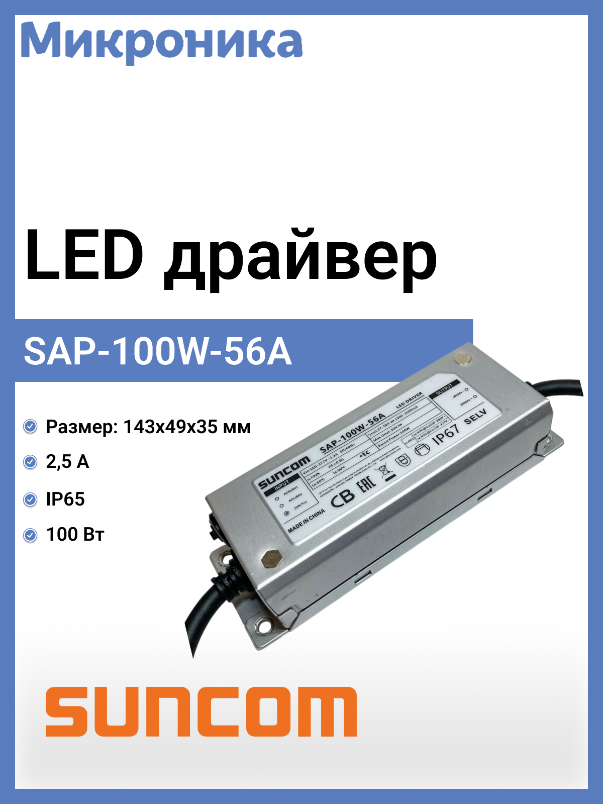 Блок питания Suncom SAP-100W-56A для светодиодных светильников, металлический корпус