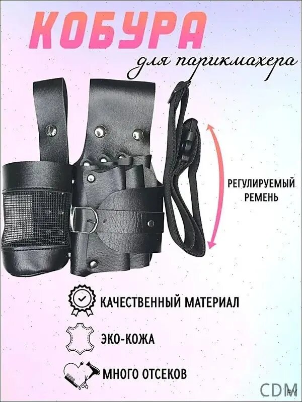 Кобура для парикмахера, барбера, грумера из экокожи, черный