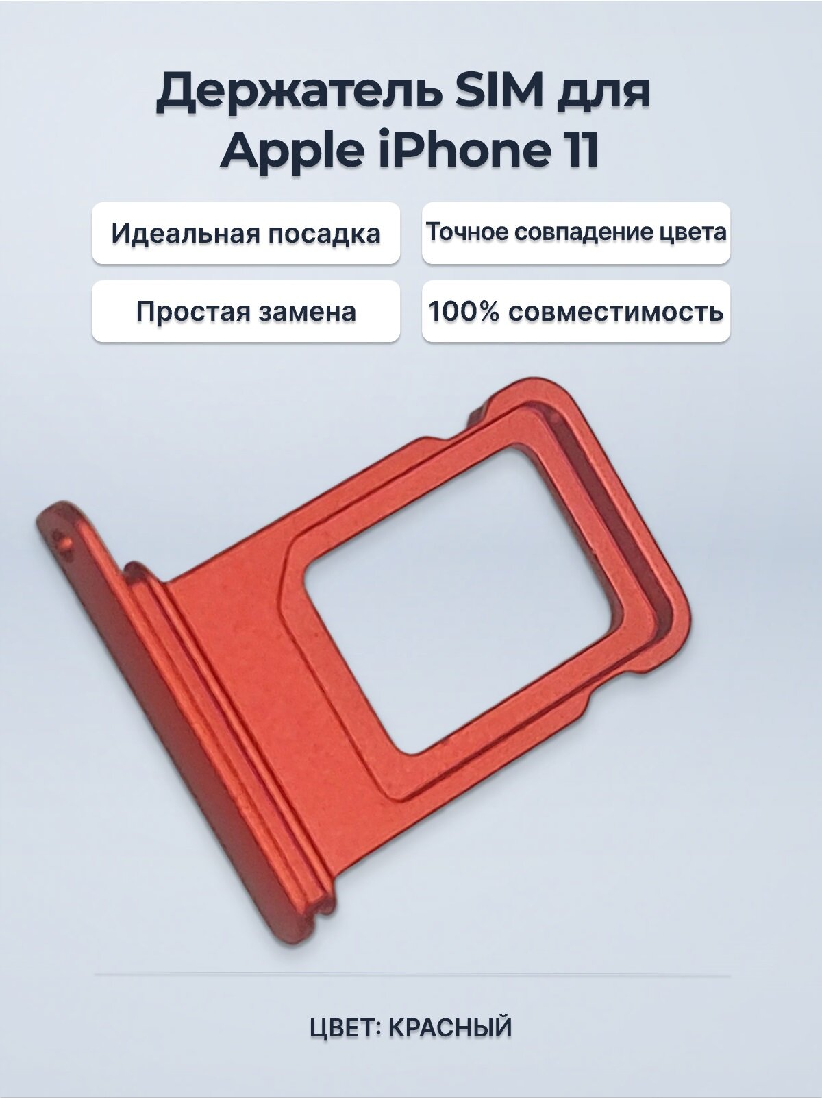 Держатель SIM-карты для смартфона Apple iPhone 11 (A2221), красный
