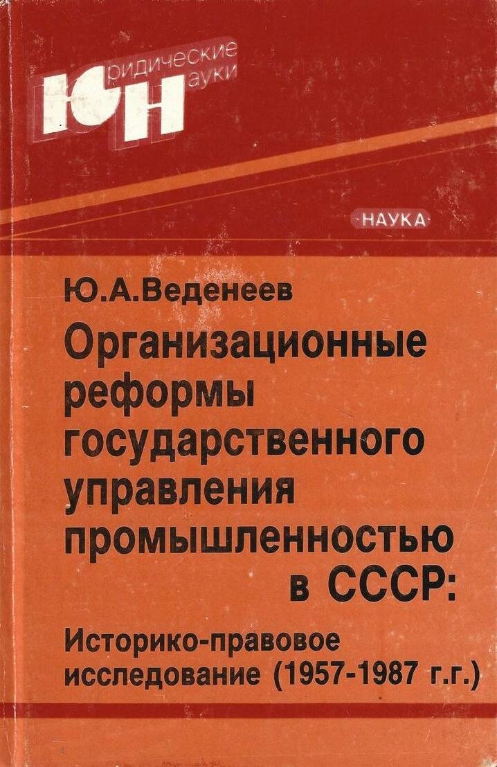 Организационные реформы государственного управления промышленностью в СССР: историко-правовое исследование (1957-1987 гг.)