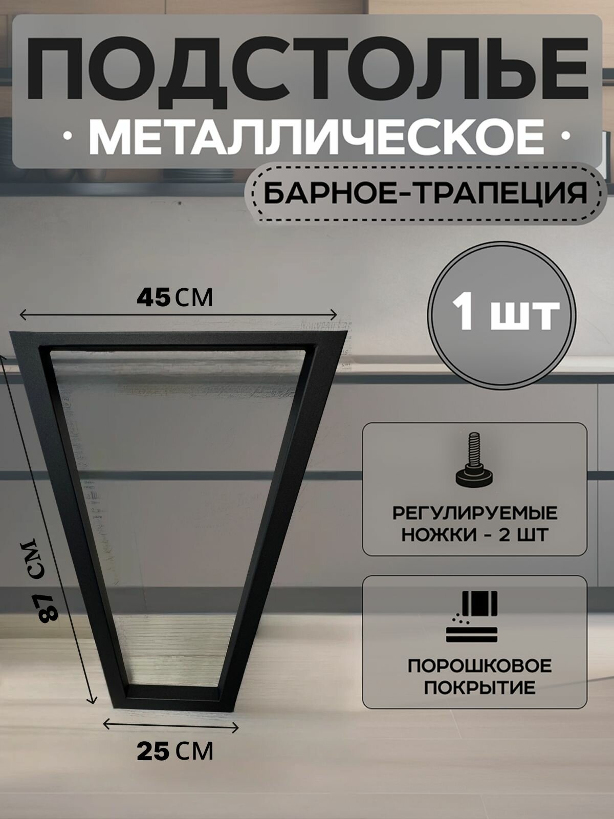 Подстолье для барного стола 87х45 см. Опора/Ножка барная/Трапеция лофт/ Чёрный муар 1 шт