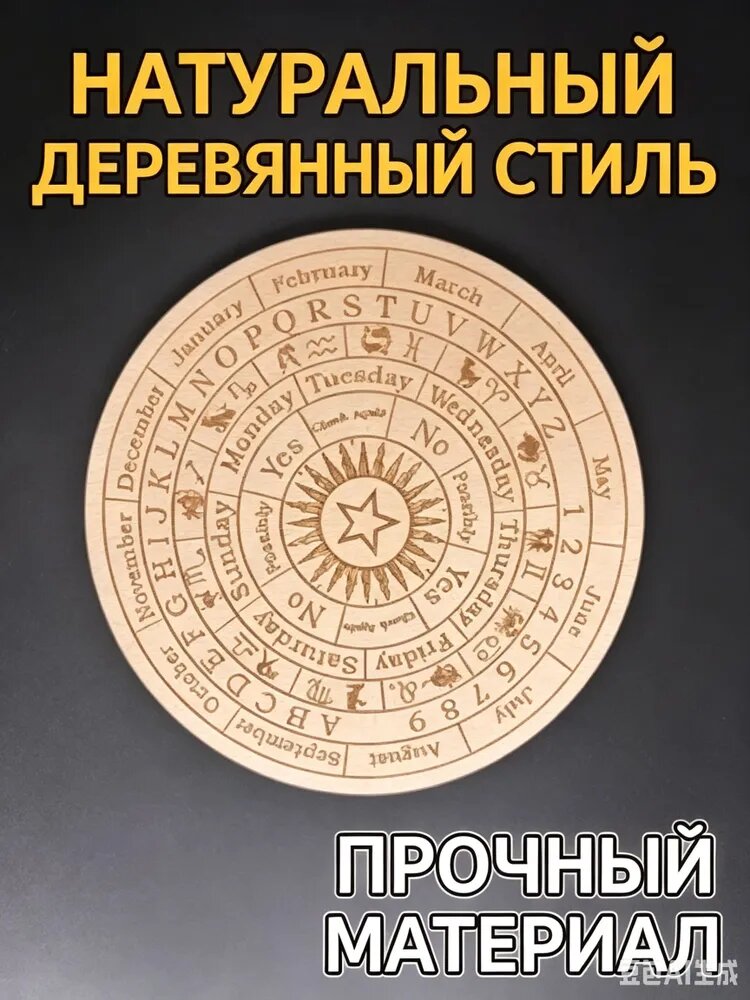 Спиритическая доска "Скрижаль небесного оракула", доска Уиджи для предсказаний круглая