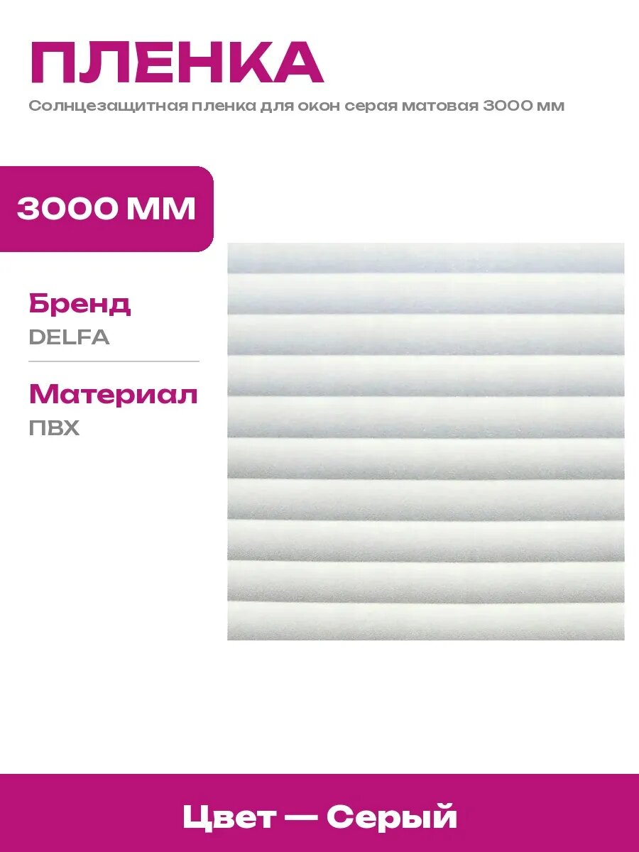 Пленка на окна матовая полосы 45 см солнцезащитная 3000 мм