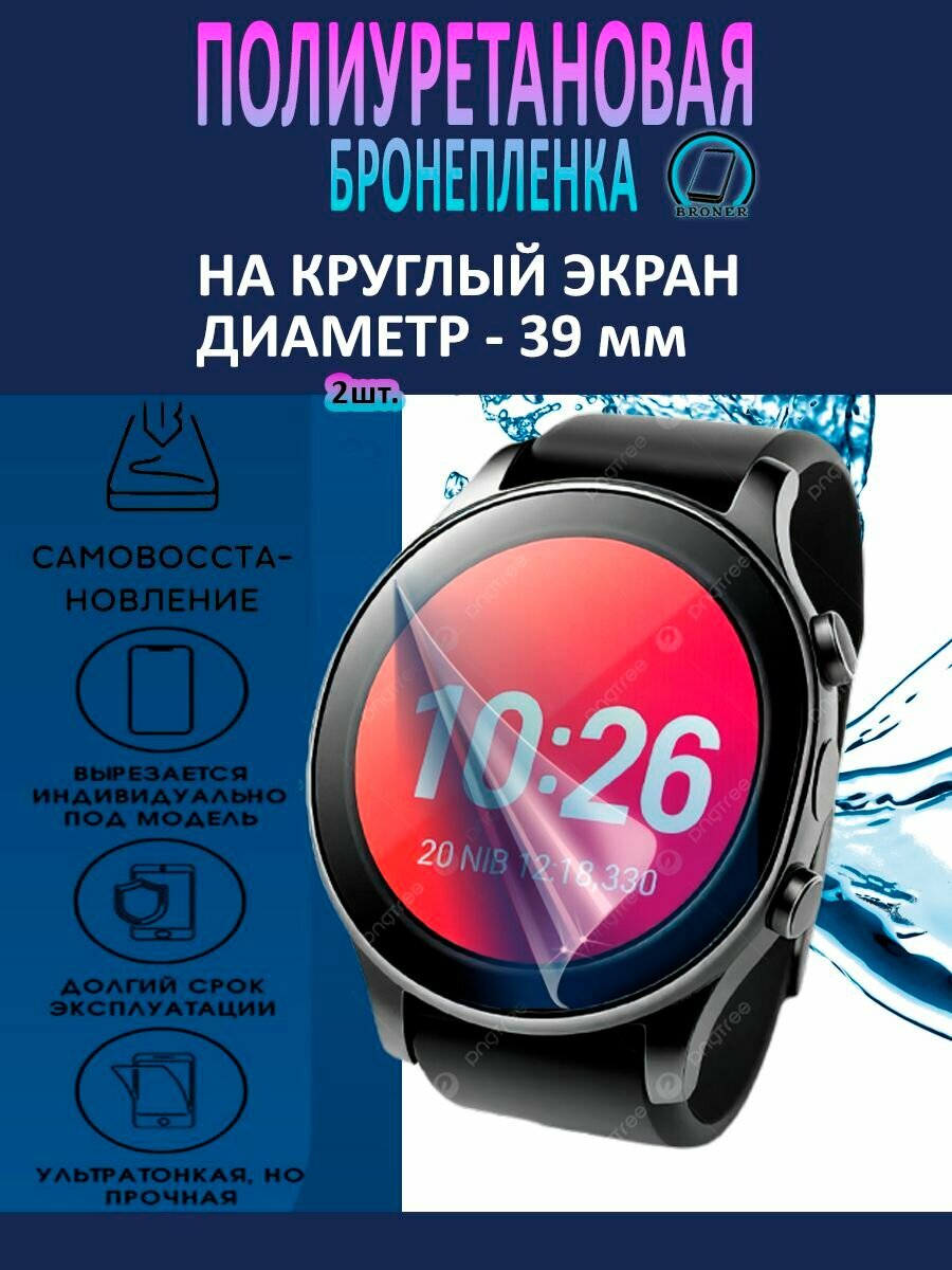 Полиуретановая бронепленка для смарт-часов на круглый экран, диаметр - 39 мм / 2 штуки / Защитная плёнка на экран / Глянцевая