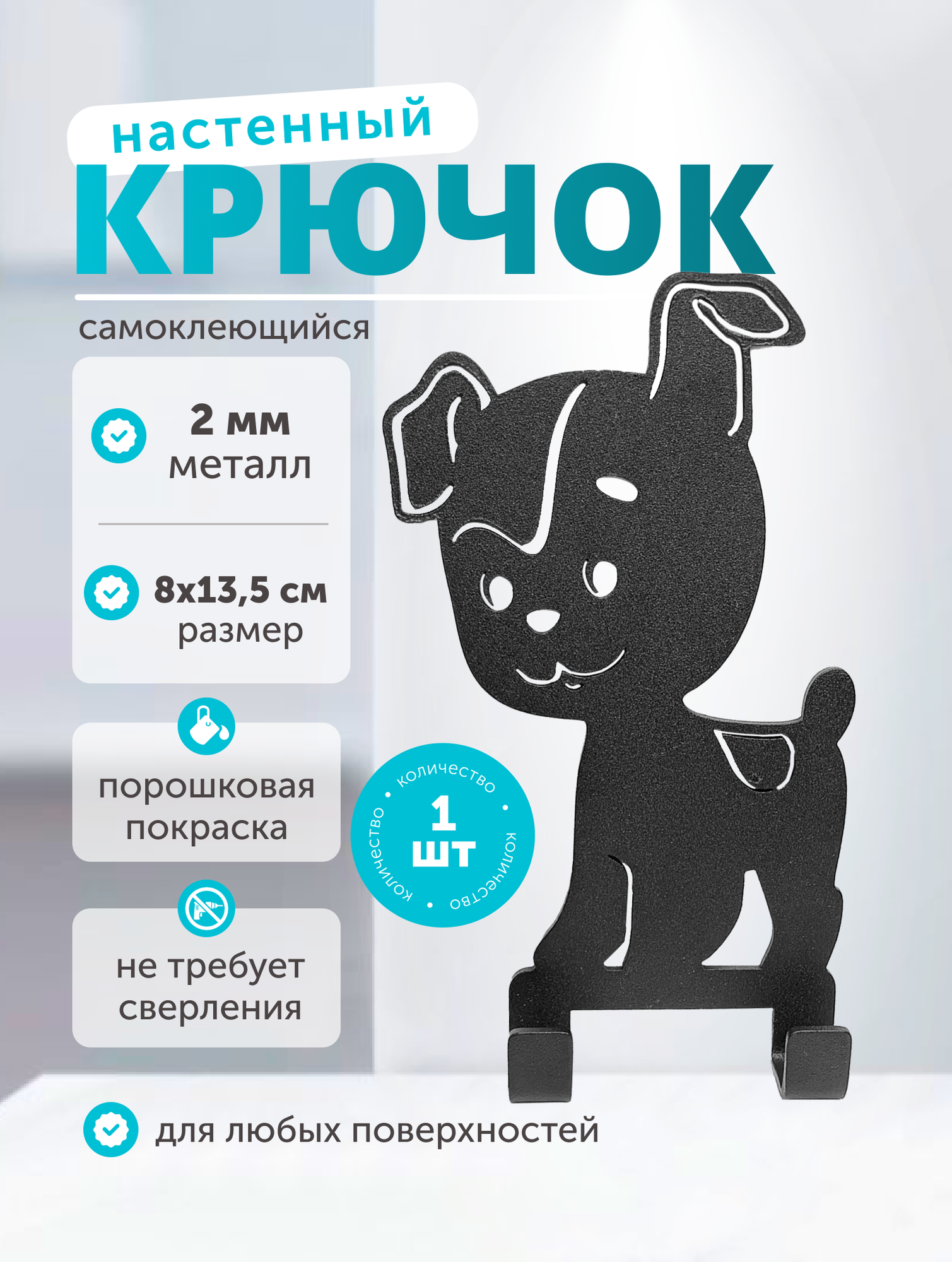 Настенный крючок "Щенок", металл, самоклеящийся, черный, 13,5x7,5 см