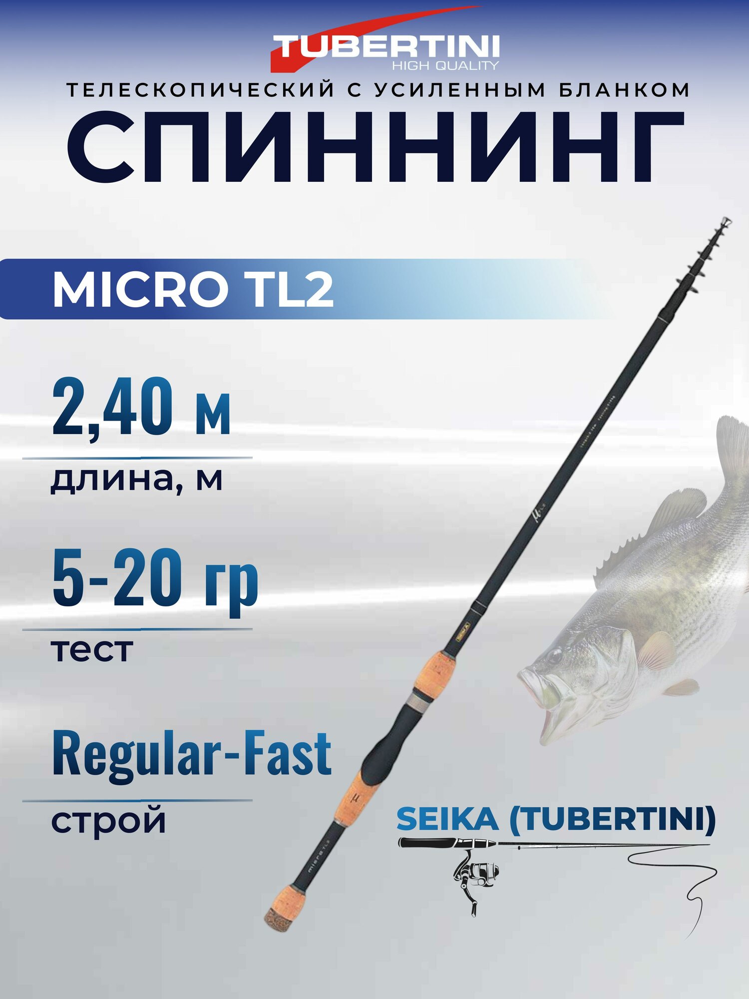 Спиннинг телескопический компактный Tubertini (Seika) Micro TL2 TL2 2,40 м, 5-20 gr, карбон, пробка+EVA. Для ловли джигом, твичингом, вертушками и колебалками / Средне-быстрый строй