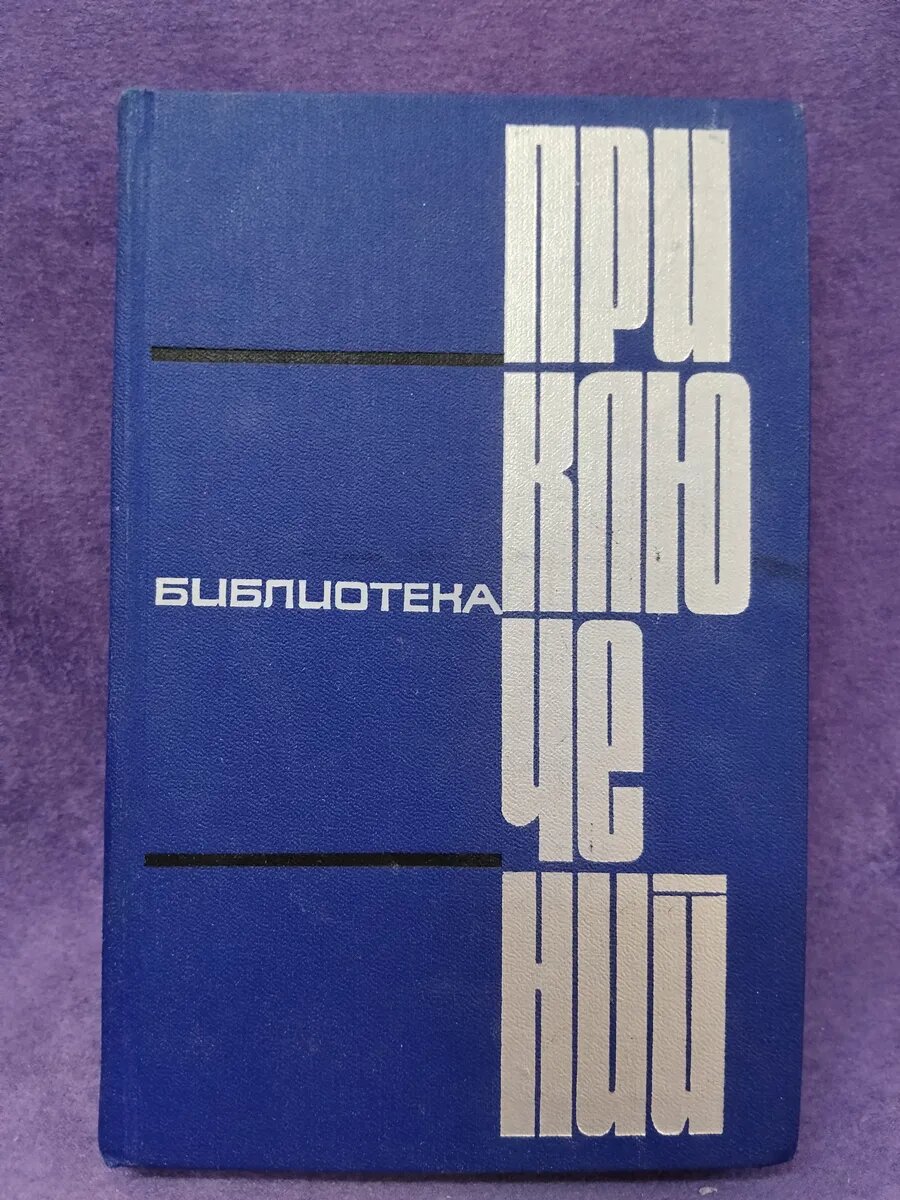 Книга " Библиотека приключений " Том. 1.