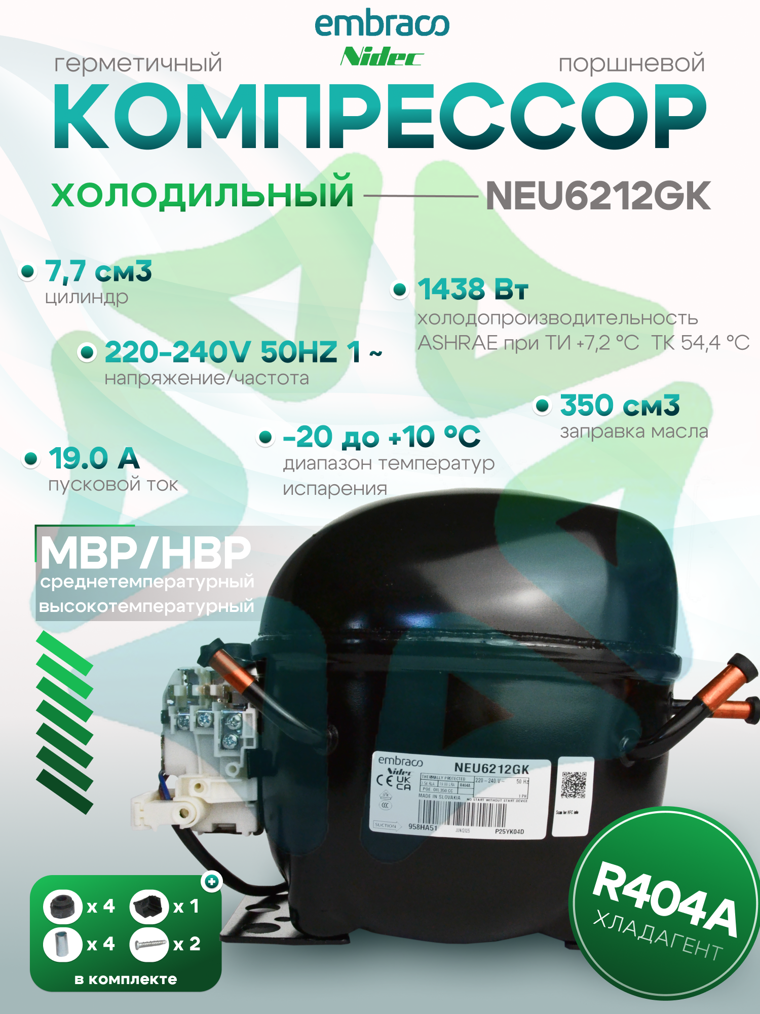 Компрессор NEU6212GK 220-240В 50 Гц R-404A MBP/HBP 1438 Вт при То +7,2 С Tk +54,4 C