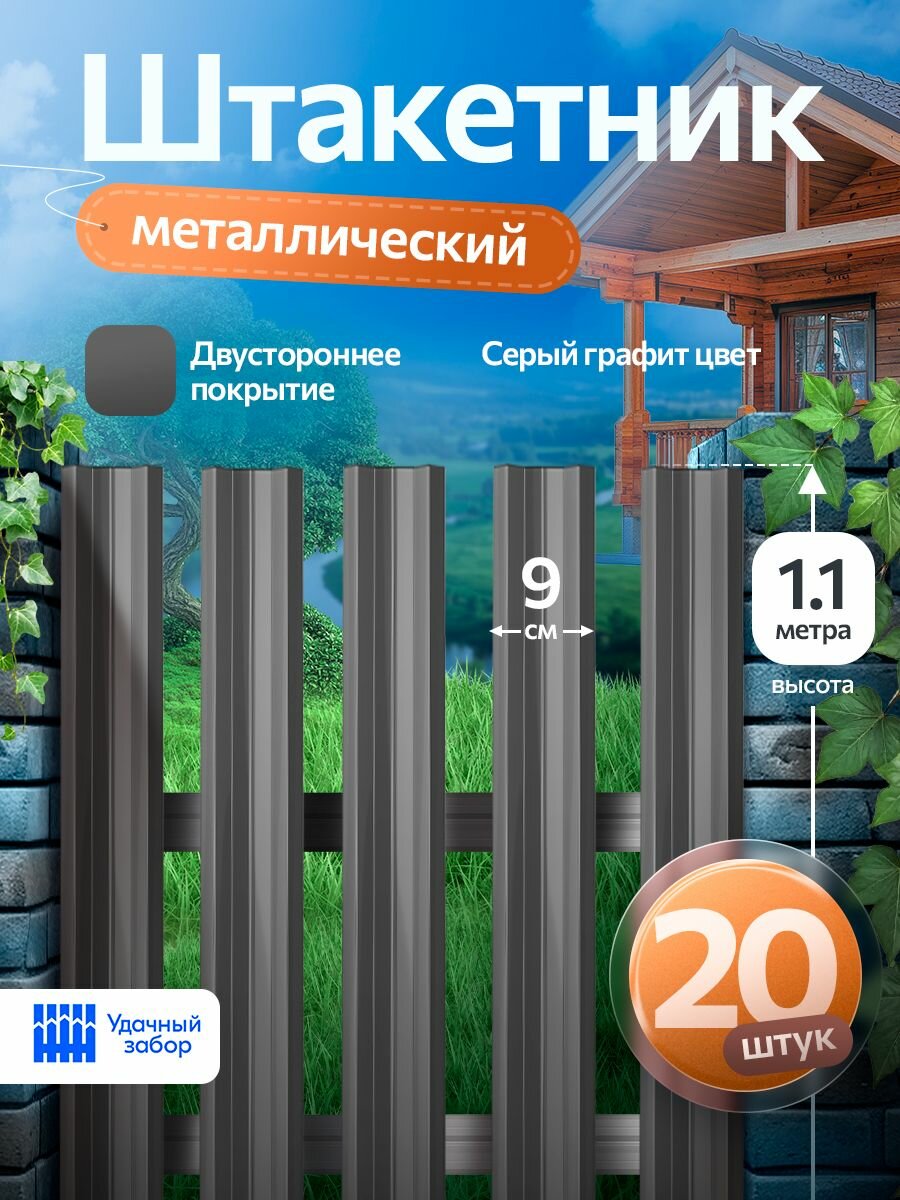 Штакетник металлический, двусторонний, оцинкованный для забора / серый графит, 1.1 м х 9 см, 20 штук
