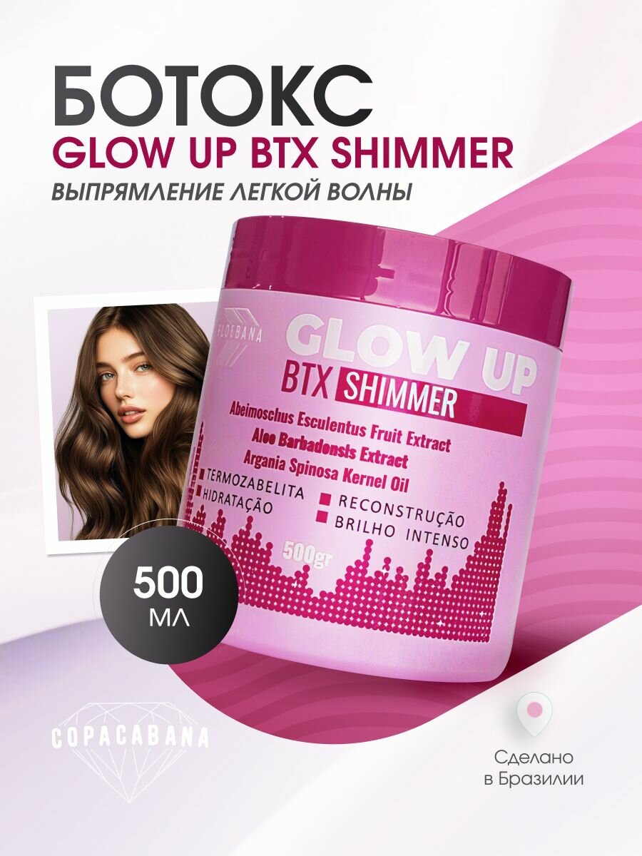 Ботокс для волос Copacabana Glow UP BTX Shimmer 500 гр
