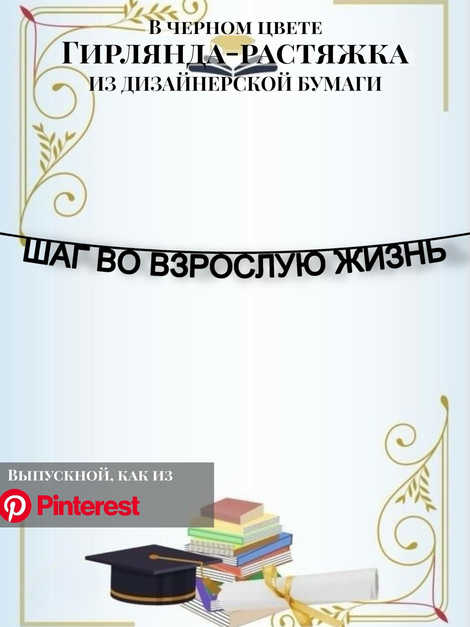 Бумажная гирлянда-растяжка текстовая Шаг во взрослую жизнь