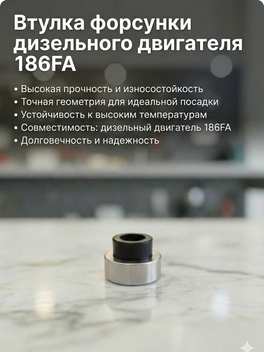 Втулка форсунки дизельного двигателя 186FA