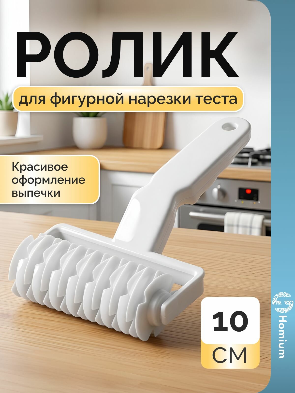 Ролик валик для фигурной нарезки теста Сетка ширина 10 см для украшения выпечки кухонный инструмент