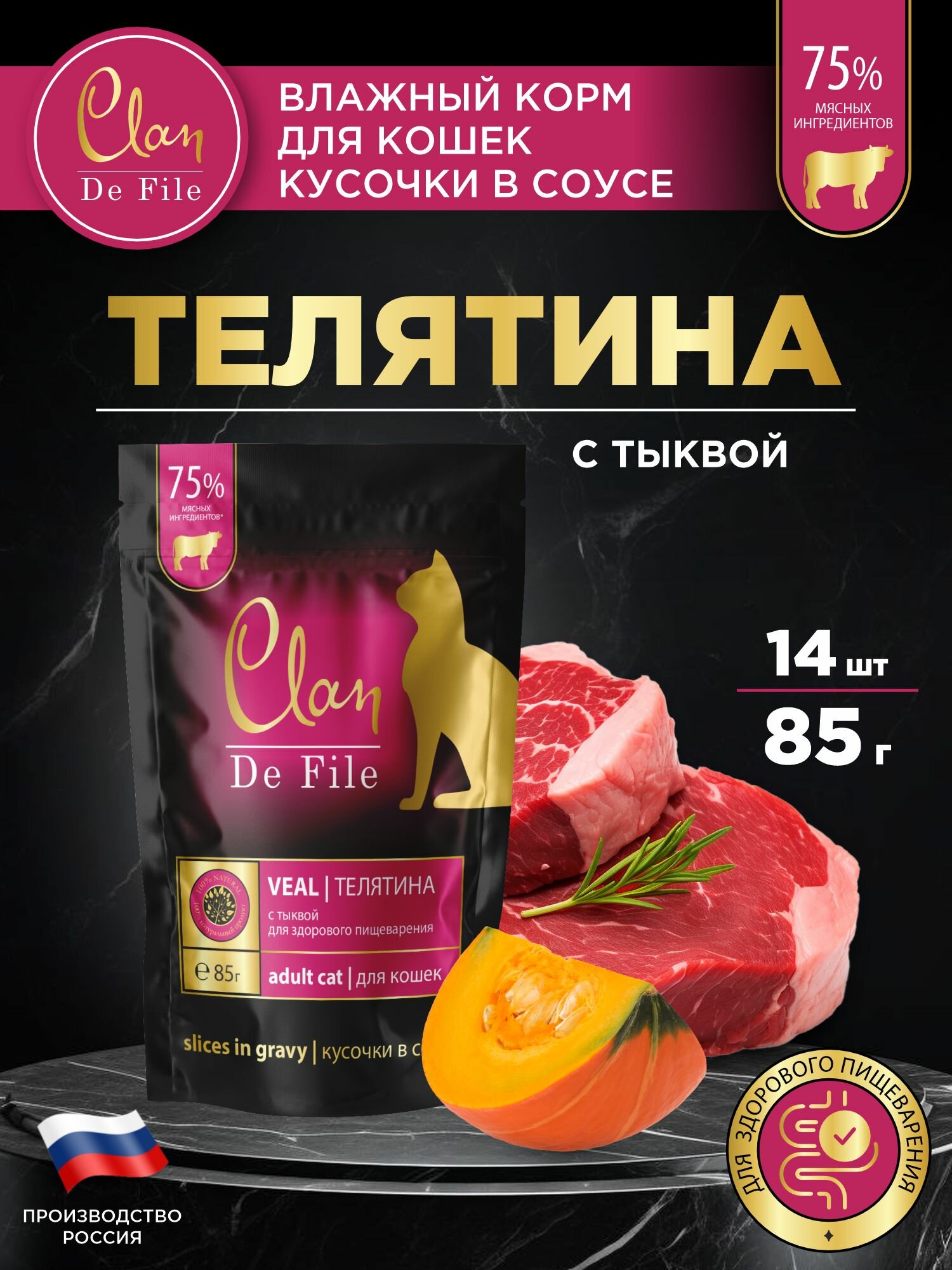 Корм для кошек влажный CLAN De File Телятина с тыквой, кусочки в соусе, пауч 85г, 14 шт.