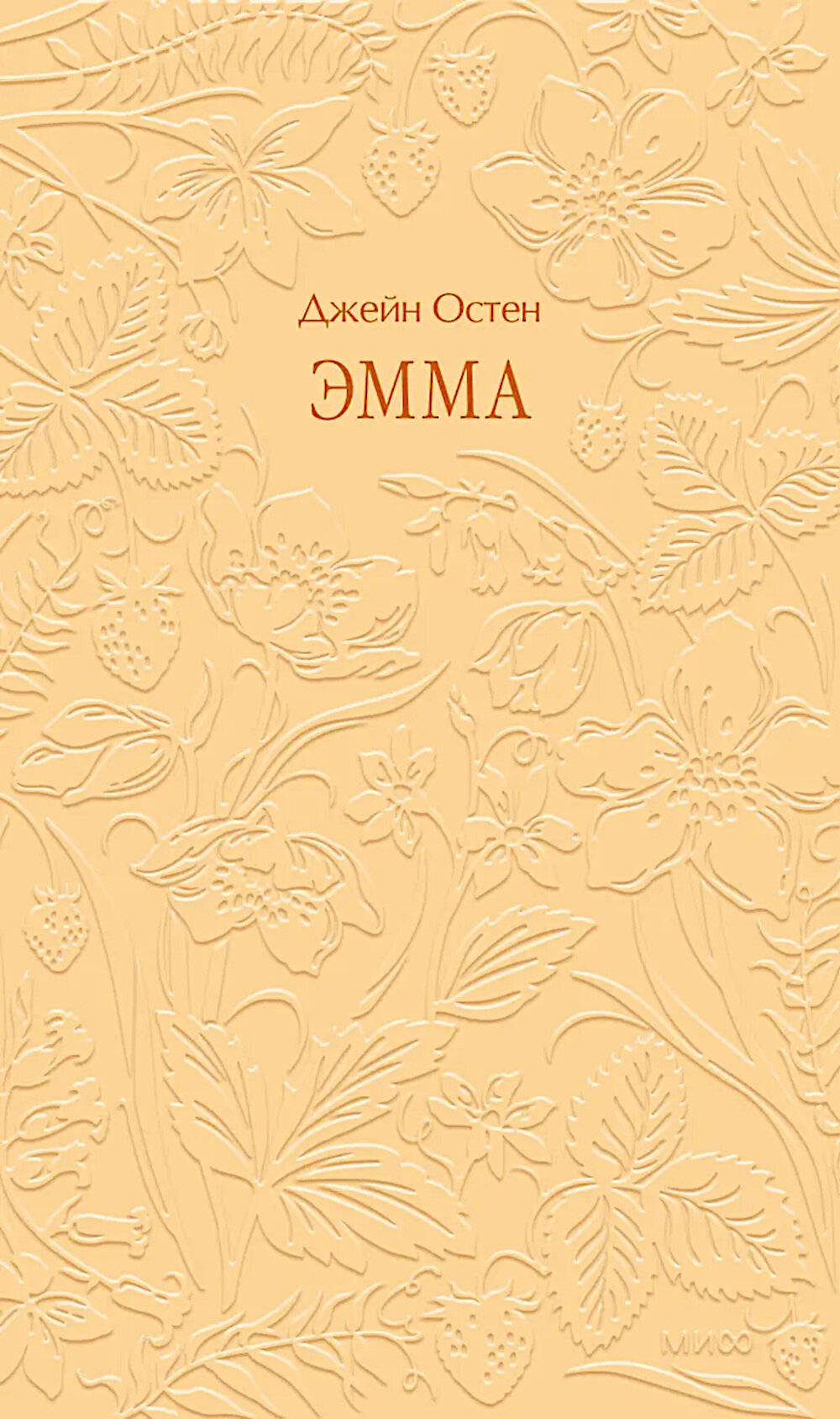 Эмма. Кружевная классика. Остен (Остин) Дж.