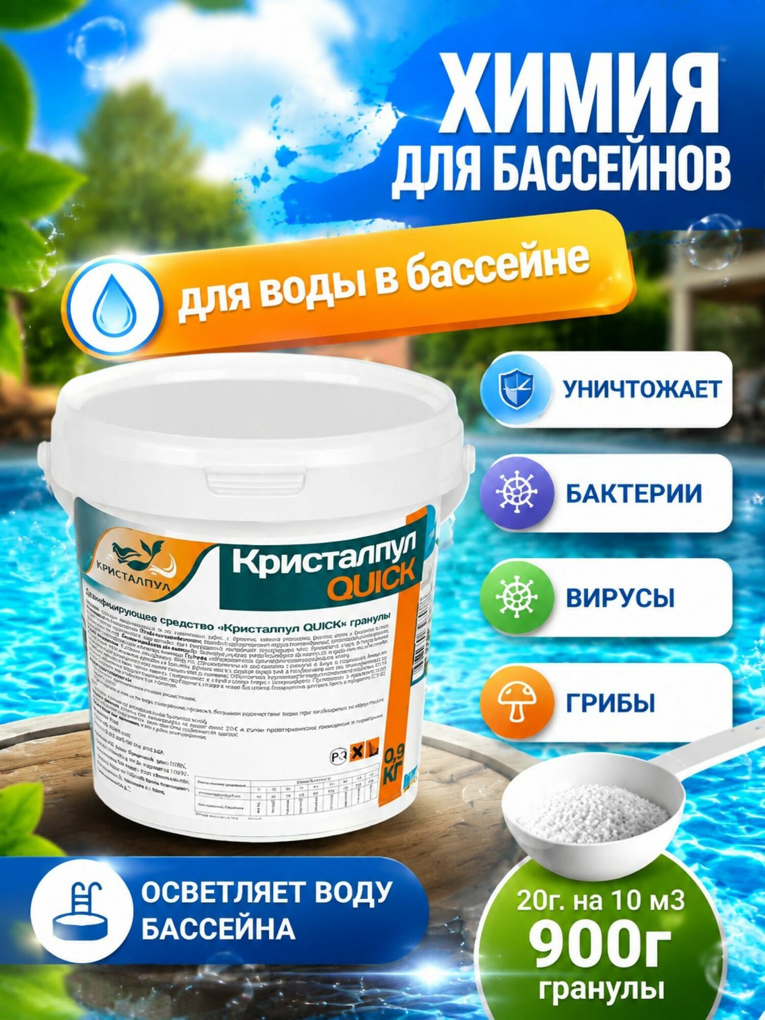Гранулы для бассейна (быстрый хлор) 0,9 кг Кристалпул (гранулы- дезинфектор). Химия для бассейна