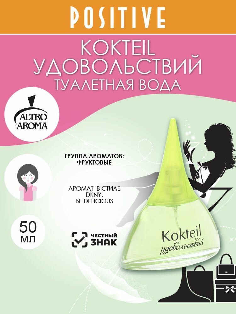 Altro Aroma Туалетная вода женская KOKTEIL удовольствии, фруктовый аромат 50 мл