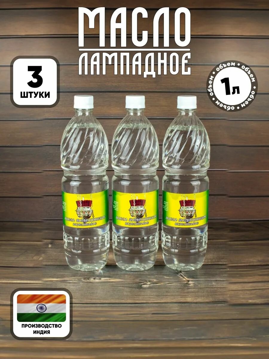 Масло лампадное (медицинское) 1 л - 3 шт. (для православного богослужения и домашней молитвы)