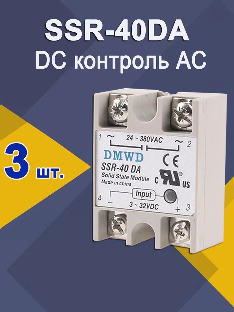 3 шт. SSR-40DA, Твердотельное реле, 40A Однофазный модуль SSR 40DA DC-AC 3-32V 12V DC до 24-380V 220V AC