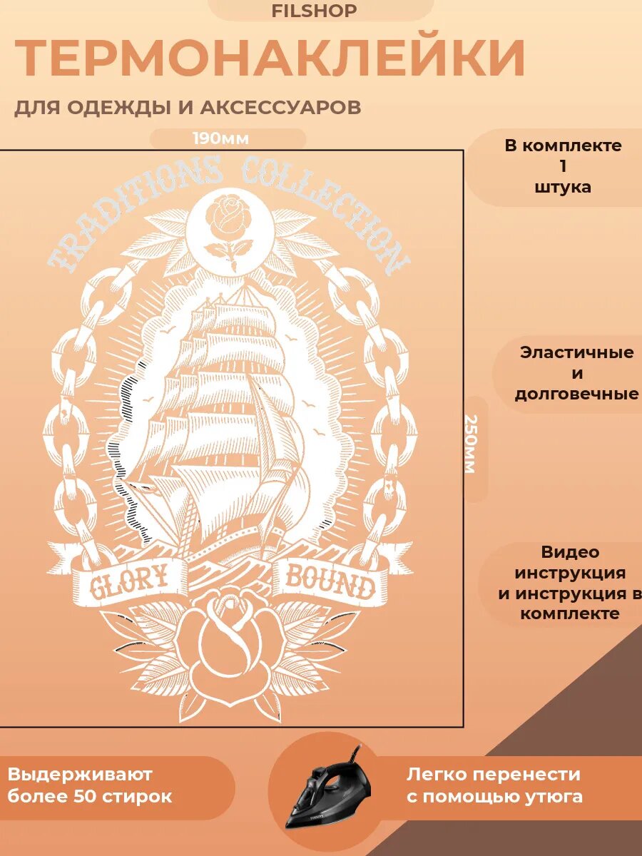 Термонаклейка на одежду Корабль