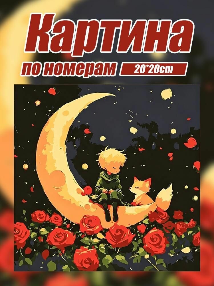 Цифровая живопись маслом своими руками, ручная раскраска, картина маслом, Картина по номерам 20 х 20 см на холсте на подрамнике