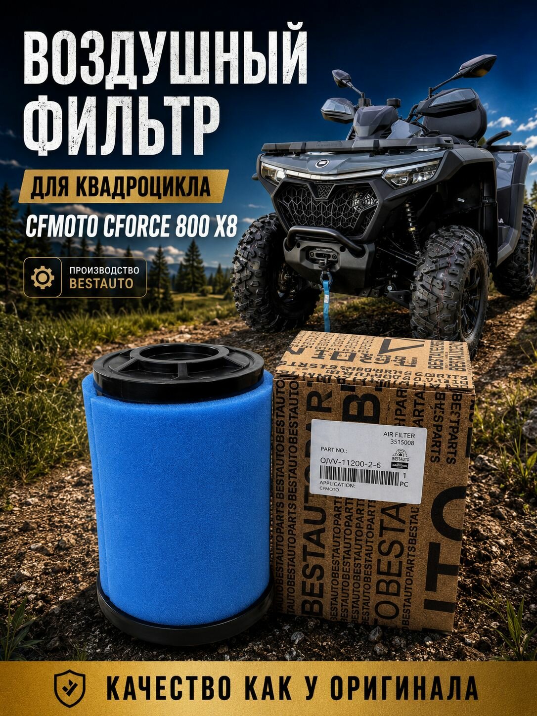 Воздушный фильтр CFMOTO, CFORCE 800 X 8