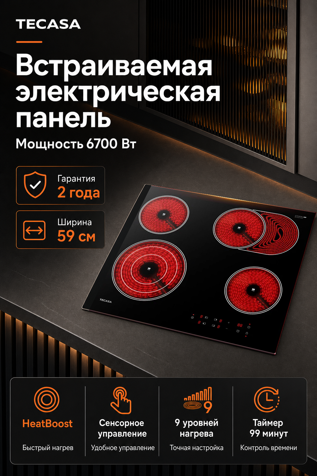 Электрическая варочная панель TECASA TCH59TOB, 4 конфорки, 59 см, 6,7 кВт, трёхконтурная и овальная зоны, таймер