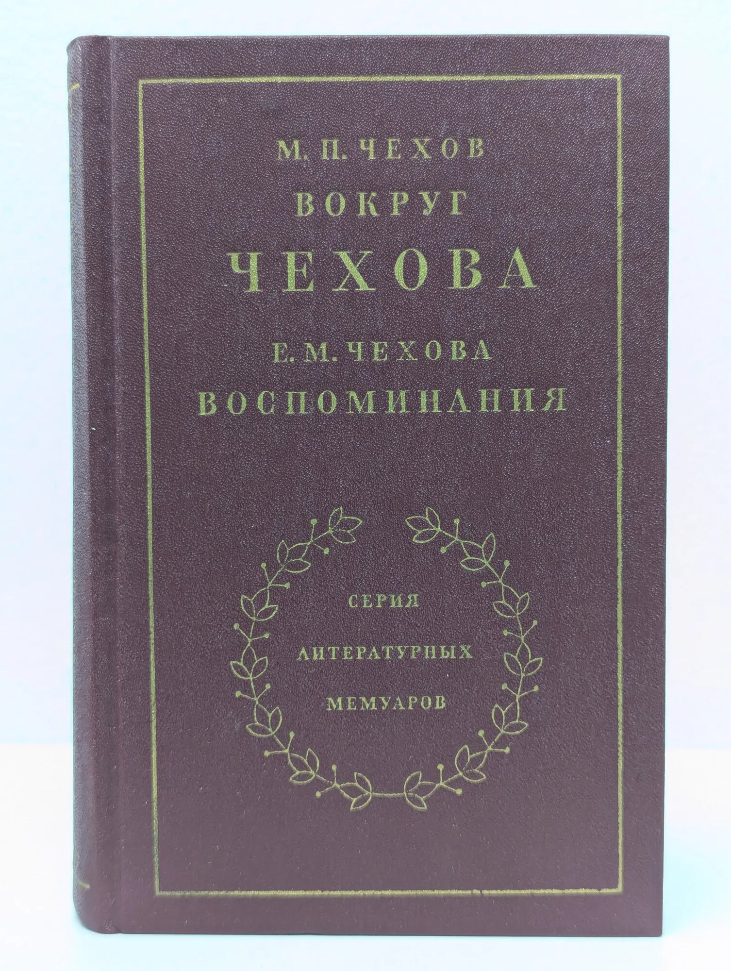 Литературные мемуары. Вокруг Чехова. Встречи и впечатления. Воспоминания Чехова Евгения Михайловна, Чехов Михаил Павлович 1981