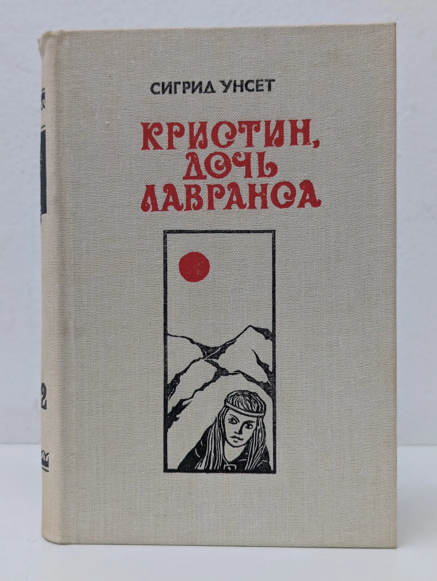 Кристин, дочь Лавранса. В 3 книгах. Книга 1-2 Унсет Сигрид 1986