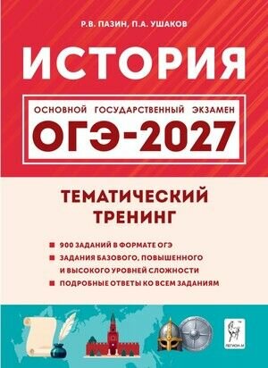 ОГЭ 2027 История. Тематический тренинг (Пазин, Ушаков) Легион